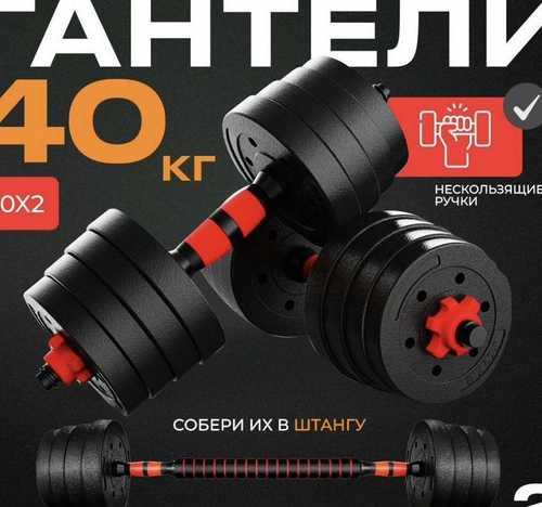 Гантели разборные 40 кг