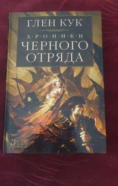 Глен кук черный отряд читать. Глен Кук хроники черного отряда. Чёрный отряд Глен Кук книга. Глен Кук черный отряд век дракона. Глен Кук хроники черного отряда карта.