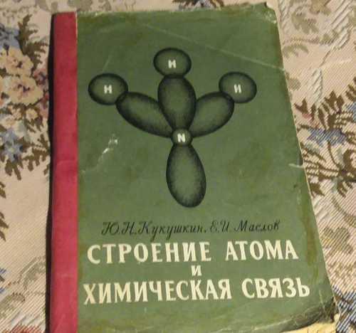 Кукушкин Маслов Строение атома и химическая связь