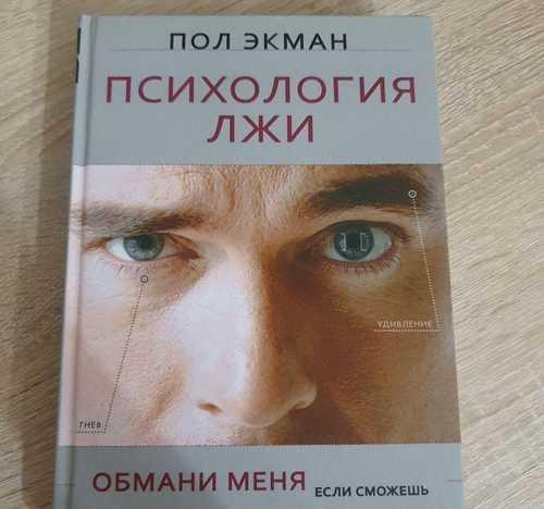 Психология лжи