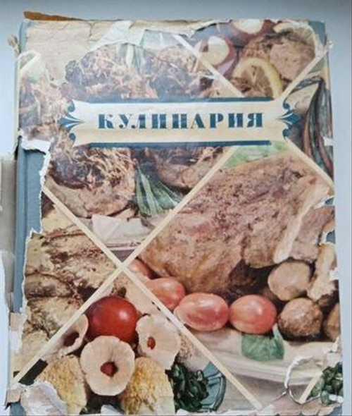 Книга "Кулинария" 1955 г