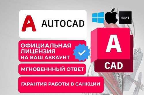 Autocad 2023 Официальная годовая лицензия Win Mac