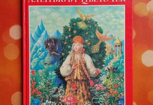 Аксаков "Аленький Цветочек" 1993 худ. Диодоров