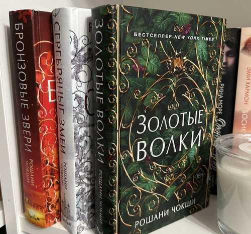 Книги Рошани Чокши