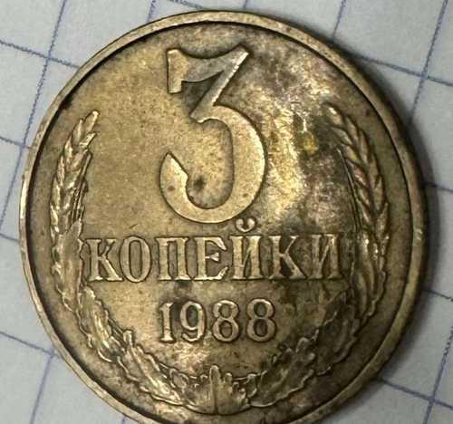 Монета СССР 1988