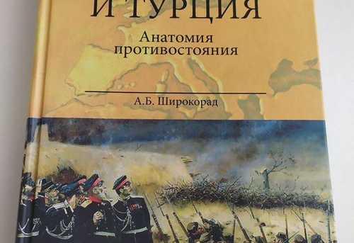 Широкорад "Россия и Турция." Монография