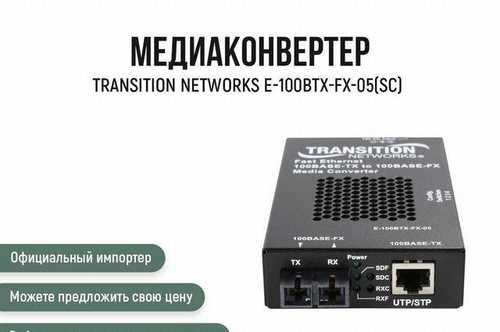 Медиа-конвертер Transition Networks