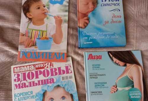 Журналы о беременности и уходе за ребенком