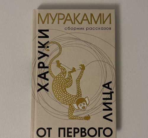 Книга "От первого лица" Харуки Мураками