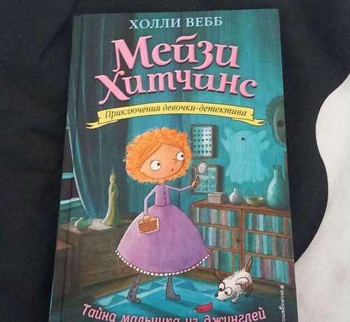 Книга, детский детектив, Холи Вебб