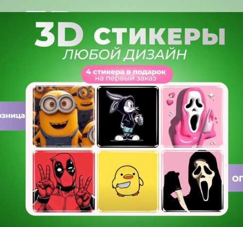 3D стикеры в розницу