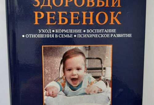 Книга Здоровый ребенок. А. Марьянович
