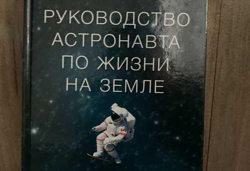 Крис Хэдфилд Руководство астронавта