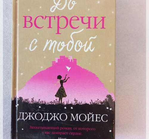 Книга "До встречи с тобой"