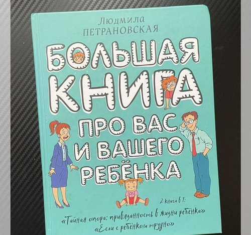 Большая книга про вас и вашего ребенка