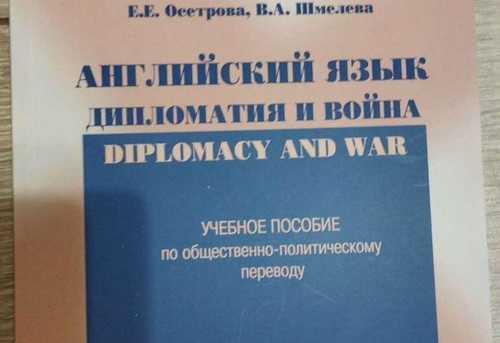 Английский язык дипломатия и война