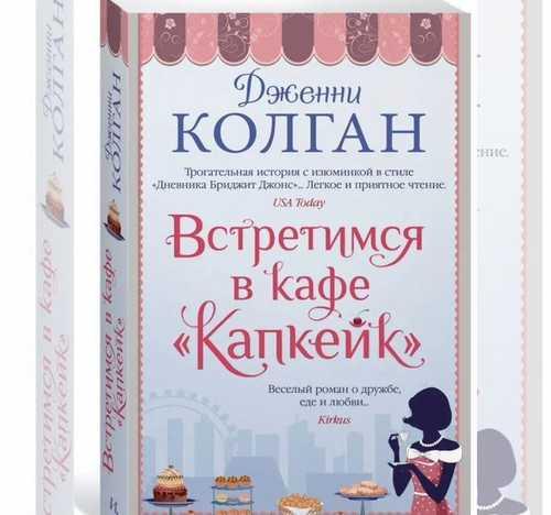 Книга "Встретимся в кафе "Капкейк" Дженни Колган