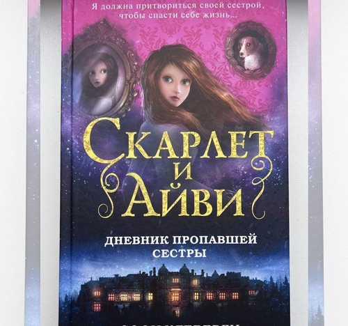 Книга Скарлет и Айви