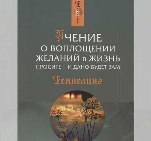 Учение о воплощении желаний в жизнь