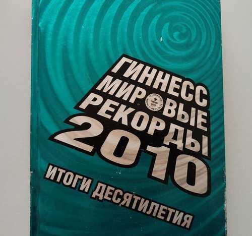 Книга рекордов Гиннеса 2010 Итоги десятилетия