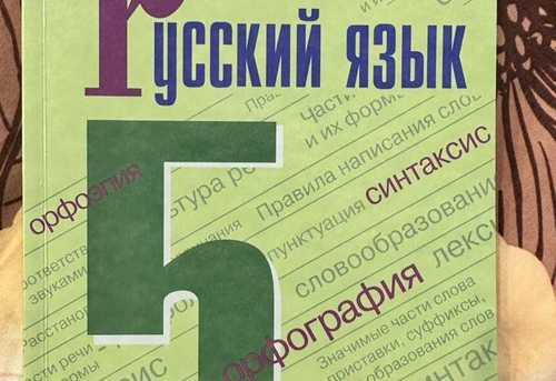 Учебник русского 5 класс