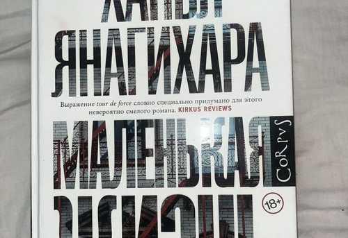 Книга маленькая жизнь ханья янагихара