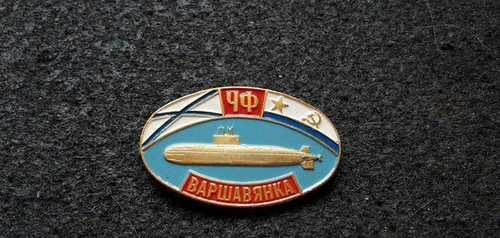 Знак Варшавянка Ч.Ф. В.М.Ф. СССР. подводная лодка