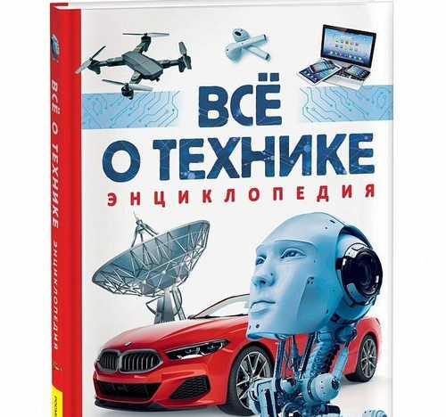 Энциклопедия Всё о технике