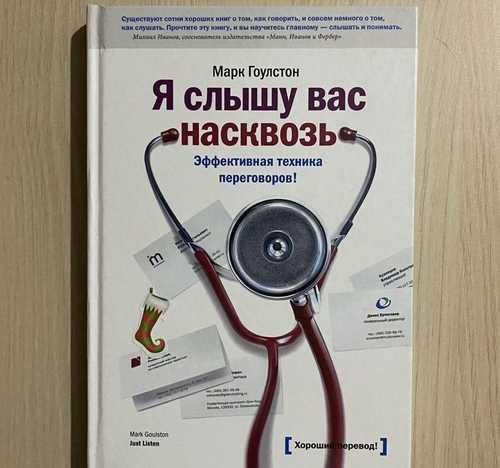 Гоулстон. Я слышу вас насквозь