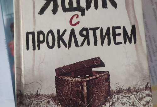 Книги "Лисья нора" "Ящик с проклятием" "Деньги"