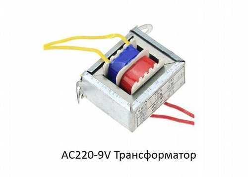 AC220-9V Трансформатор
