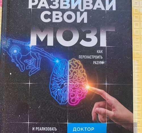 Развивай свой мозг джо диспенза