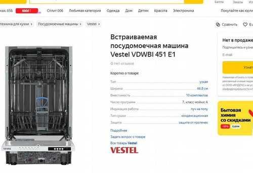 Vestel vdwbi451E1/встройка 450мм/10-комплектов