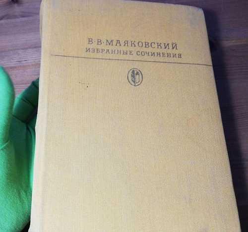 В. В. Маяковский Избранное