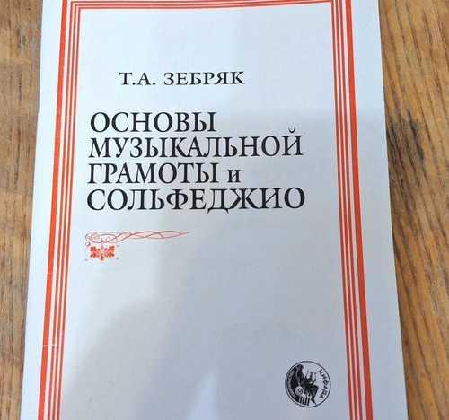 Основы музыкальной грамоты и сольфеджио