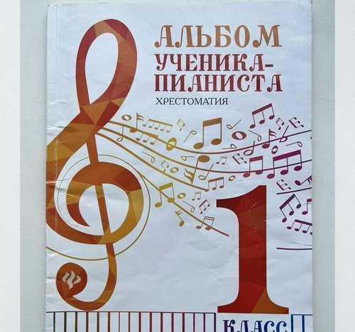 Альбом ученика пианиста 1 класс Хрестоматия
