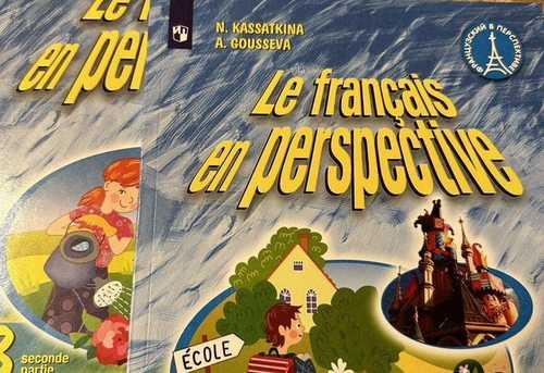 Le francais en perspective 3 кл. учебник в 2-х