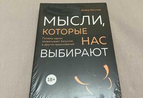 Книга Мысли, которые нас выбирают Дэвид Кесслер