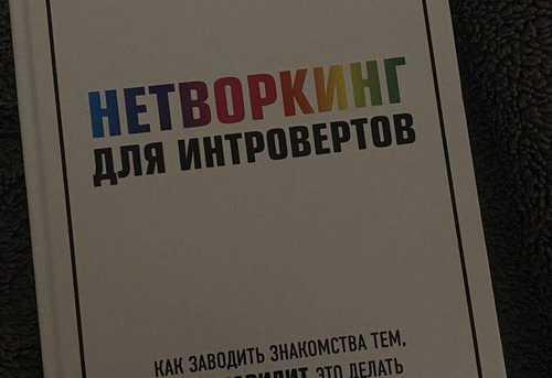 Нетворкинг для интровертов. Карен Викре