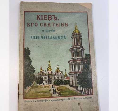 1909 Киев, его святыни и достопримечательности