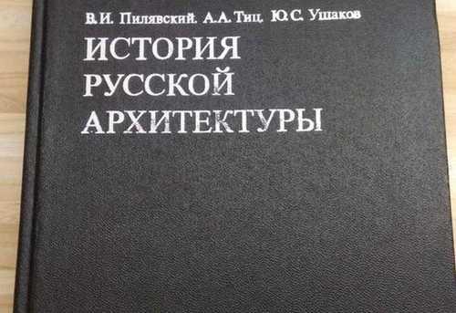 История русской архитектуры