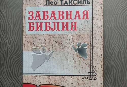 Забавная Библия Лео Таксиль