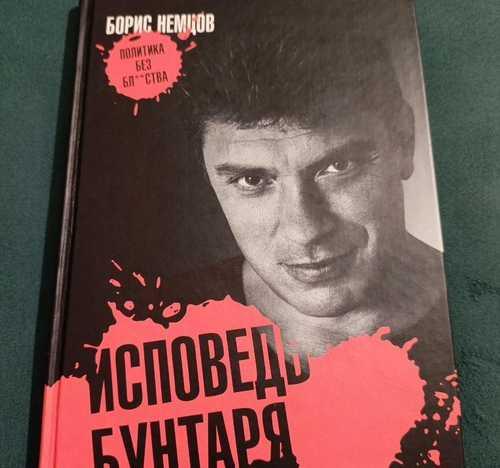 Книга Бориса Немцова "Исповедь бунтаря"