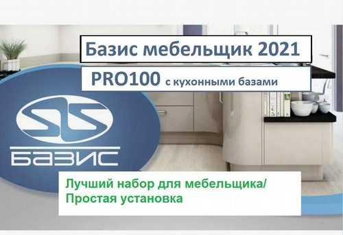 Базис мебельщик 2021 + PRO100