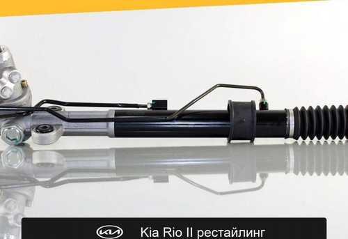 Рулевая рейка для Kia Rio II рестайлинг 2009—2011