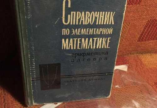 Справочник по элементарной математике