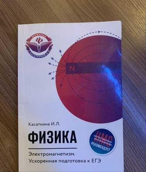 Физика. Электромагнетизм. Касаткина И. Л