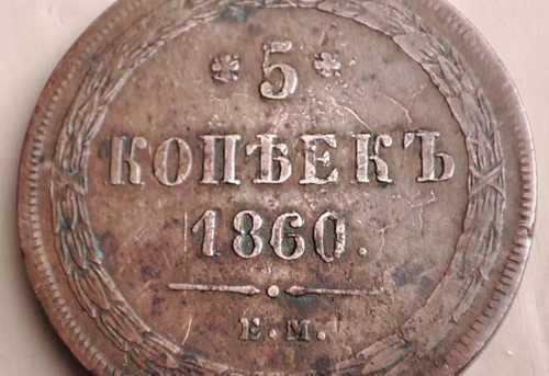 5 копеек 1860 г