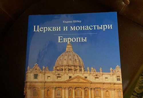 Церкви и монастыри Европы
