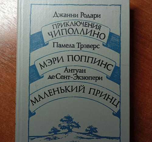 Родари Трэверс Сент-Экзюпери Сборник 1986